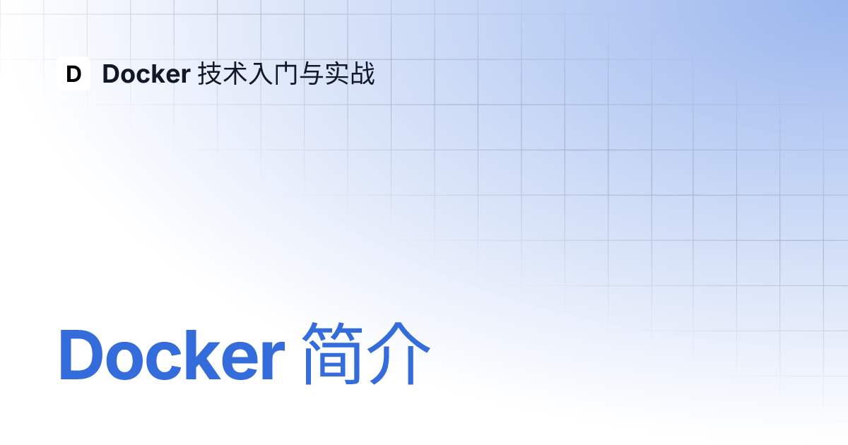 Docker 简介 Docker 技术入门与实战 
